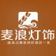 麦浪灯饰