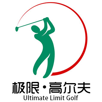 极限高尔夫