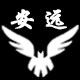 安远工服