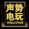声势电玩