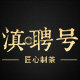 滇聘号旗舰店