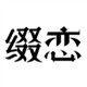 缀恋旗舰店
