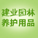 郑州建业园林养护用品