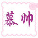 慕帅时尚腰饰