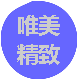 唯美精致生活馆