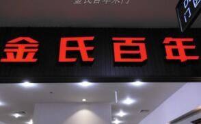 金氏工厂店