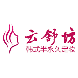 云舒坊纹绣美容美甲用品批发
