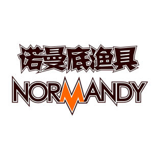 诺曼底渔具