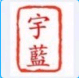 宇蓝酒店厨房设备配件
