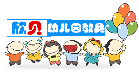 欣贝学前教育设备企业店