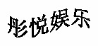 彤悦娱乐