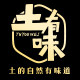 土有味食尚部落