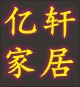 亿轩工艺家居