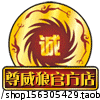 尊威狼官方店