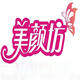 美颜坊洗护