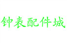 钟表配件城