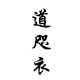 武当山道咫衣传统练功服饰