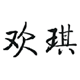 欢琪科技