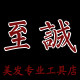 至诚专业美发工具