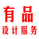 有品设计服务