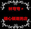 倾心倾服装批发部