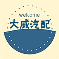 大威汽配总店