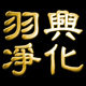羽兴防护