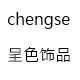 呈色批发店