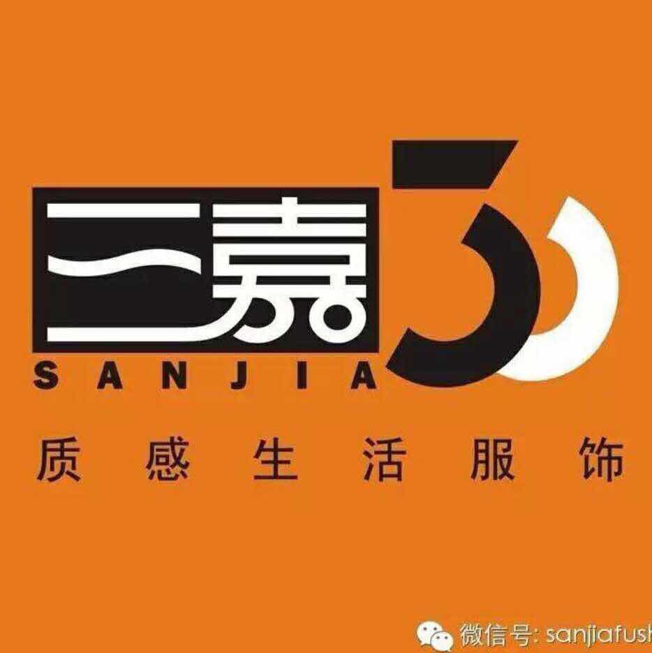 三嘉内衣针织总汇