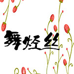 小丑花原创出发站