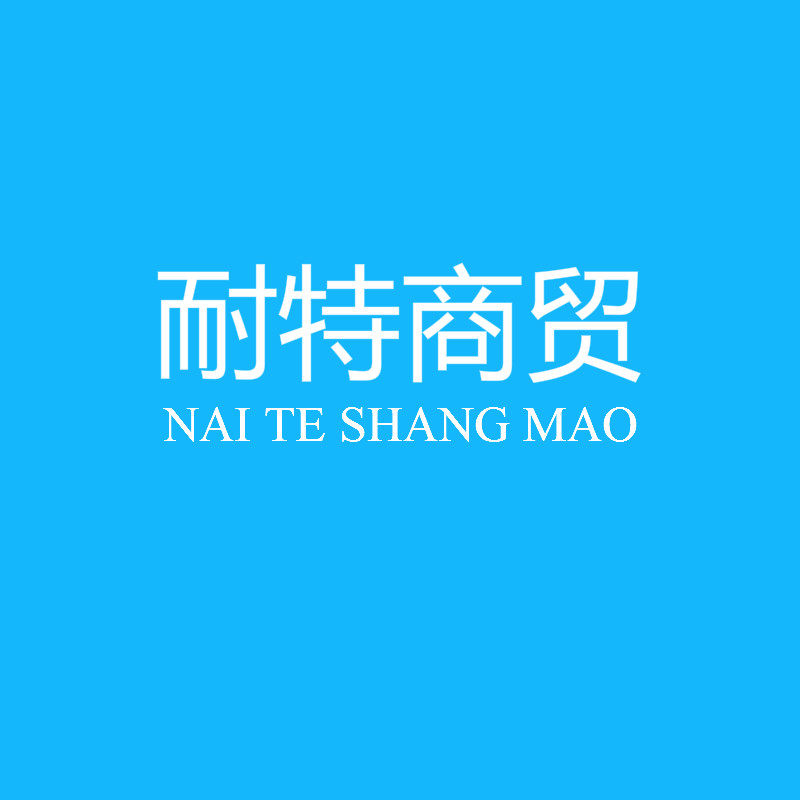 耐特电器商贸