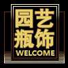 园艺瓶饰批发站