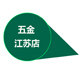 好帮手五金江苏店