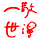 散漫一世逍遥堂