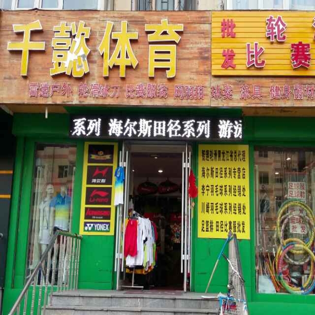 千懿体育用品