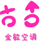 金敏空调配件中心