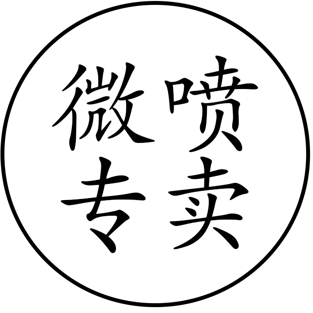 宣纸高清艺术微喷书画拓片复制