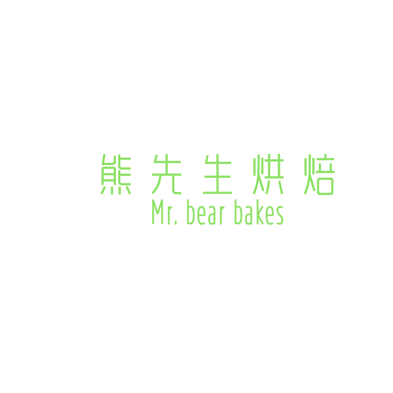 熊先生diy烘焙