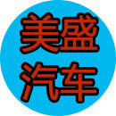 美盛汽车零配件