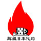 辉姐日本精品代购