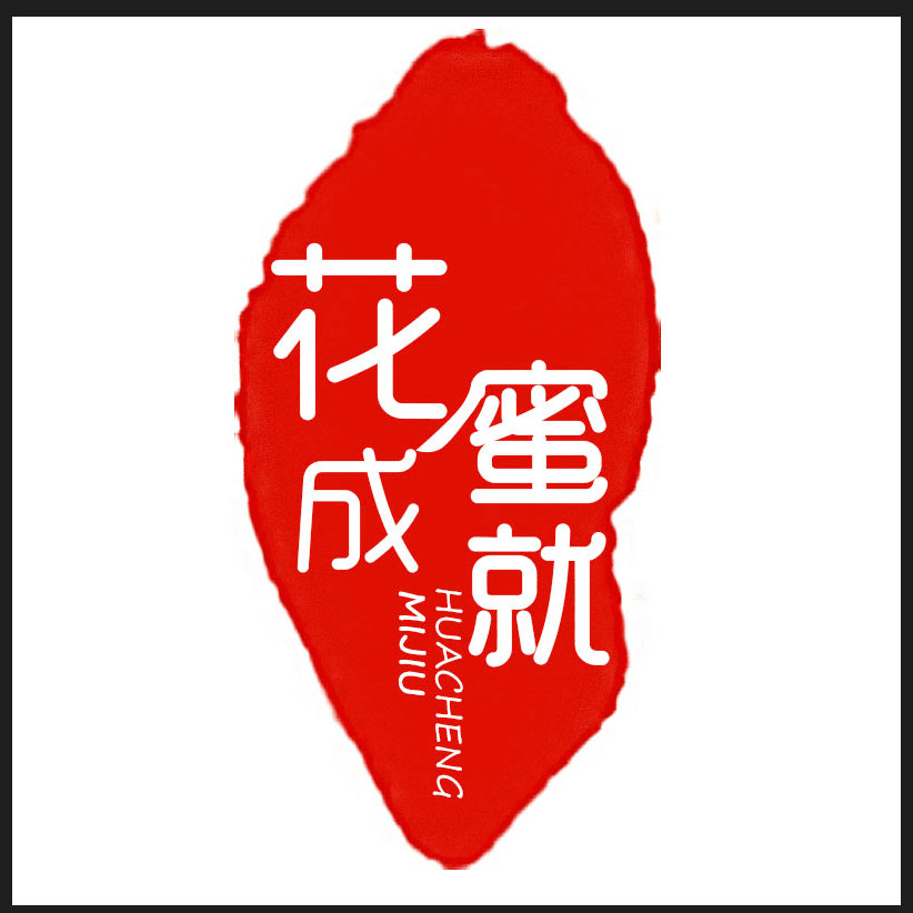 玖香花成蜜就