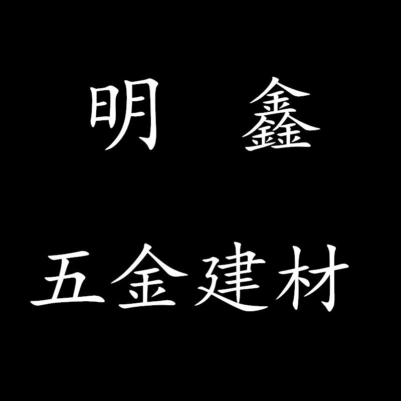 明鑫五金建材