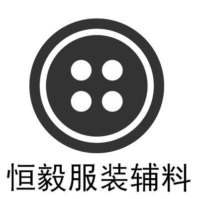 恒毅服装辅料纽扣