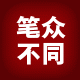 笔众不同翻页笔