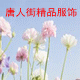 唐人街精品粗布服饰