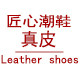 独具匠心潮鞋店