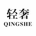 轻奢精品小店