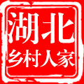 湖北乡村人家