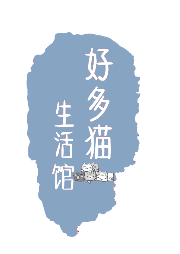 好多猫生活馆