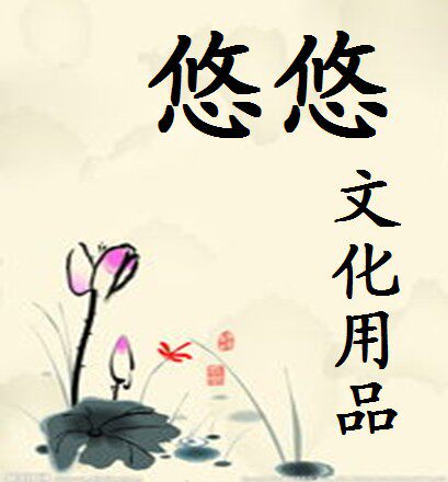 悠悠文化用品店